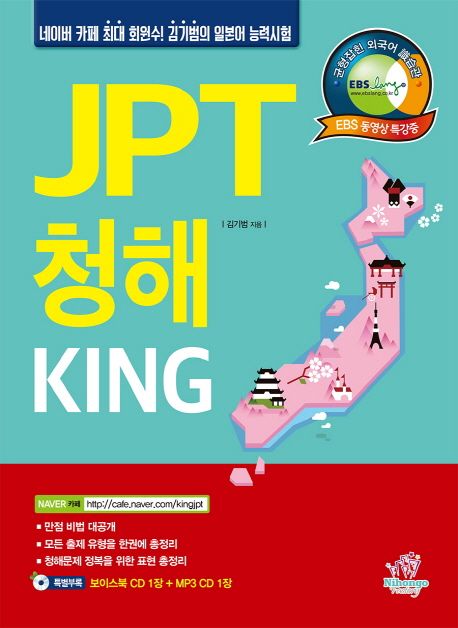JPT 청해 King | 김기범 - 교보문고