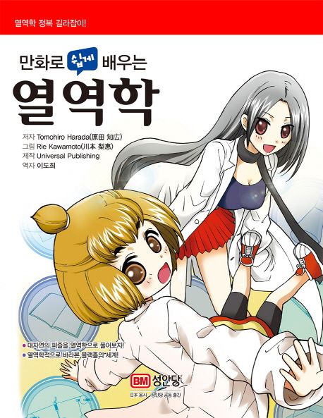 열역학 | Tomohiro Harada - 교보문고