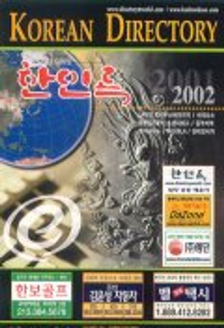 한인록 2001-2002(KOREAN DIRECTORY) | 성안당 편집부 - 교보문고