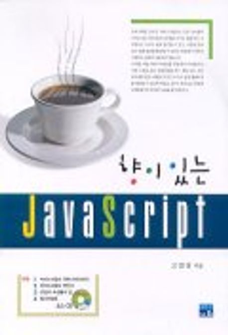 JAVASCRIPT(향이있는)(CD-ROM 1장포함) | 고민정 - 교보문고