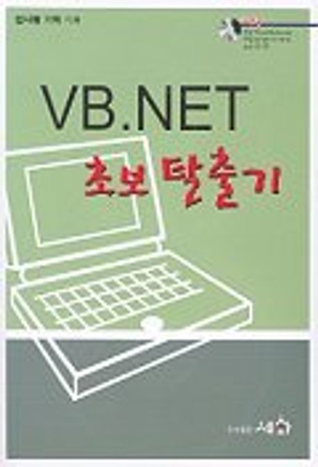 VB.NET 초보 탈출기 | 컴사랑 기획 - 교보문고