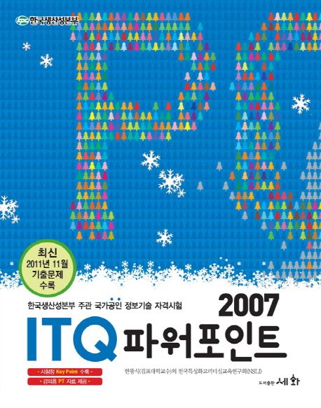 ITQ 파워포인트 2007 | 한광식 - 교보문고