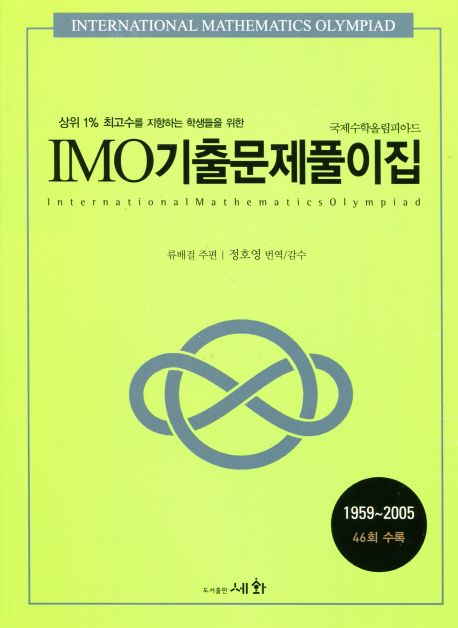 IMO기출문제풀이집 | 류배걸 - 교보문고