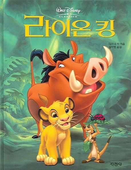 라이온 킹 | 디즈니 사 - 교보문고