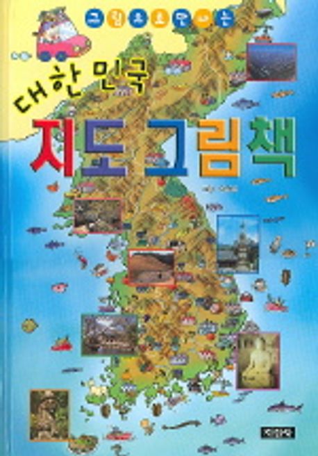 대한민국 지도그림책 | 이명선 - 교보문고