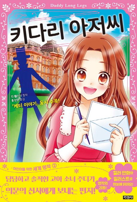 키다리 아저씨 | 진 웹스터 - 교보문고