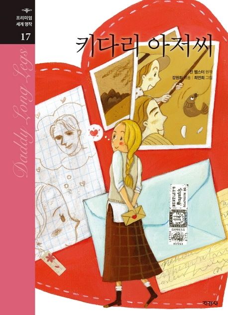 키다리 아저씨 | - 교보문고