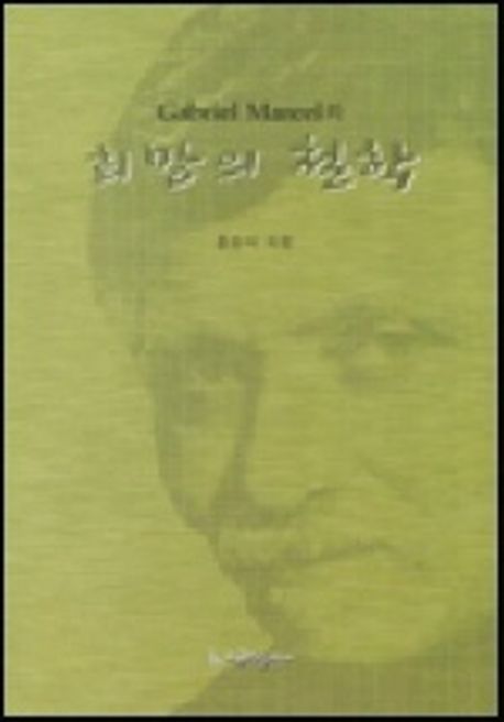 희망의 철학:GABRIEL MARCEL의 | 홍승식 - 교보문고