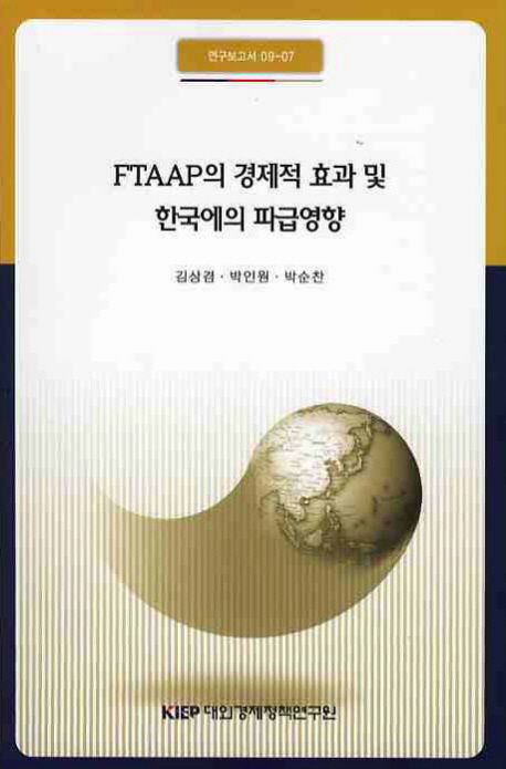 FTAAP의 경제적 효과 및 한국에의 파급영향 | 김상겸 - 교보문고