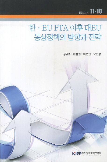 한 EU FTA 이후 대EU 통상정책의 방향과 전략 | 강유덕 - 교보문고