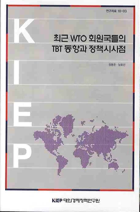 최근 WTO회원국들의 TBT동향과 정책시사점 | 장용준 - 교보문고