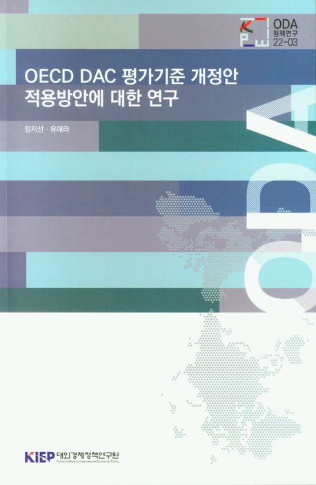 OECD DAC 평가기준 개정안 적용방안에 대한 연구 | 정지선 외 1인 - 교보문고