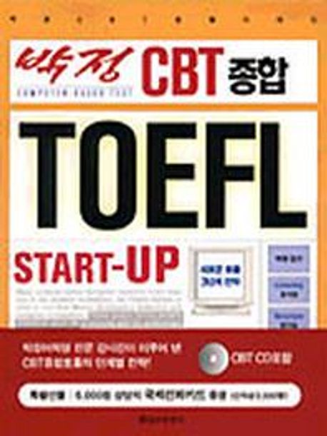 박정 CBT 종합 TOEFL START-UP | 윤지원 외 - 교보문고