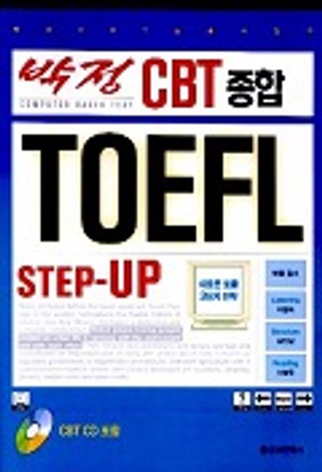 박정 CBT 종합 TOEFL Step-UP(CD-ROM 1장 포함) | 이현옥 외 - 교보문고