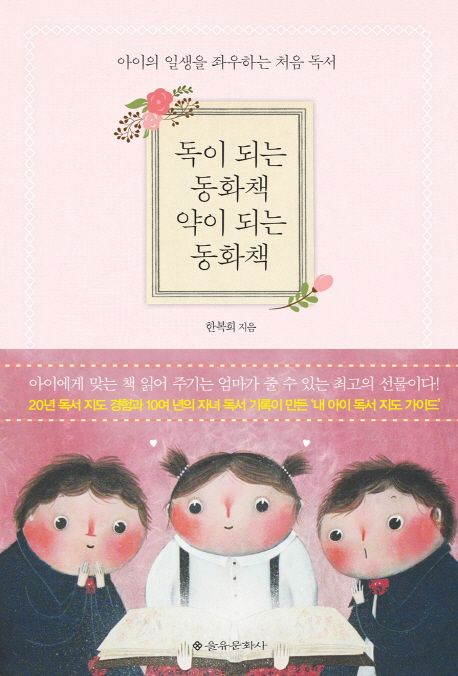 독이 되는 동화책 약이 되는 동화책 | 한복희 - 교보문고