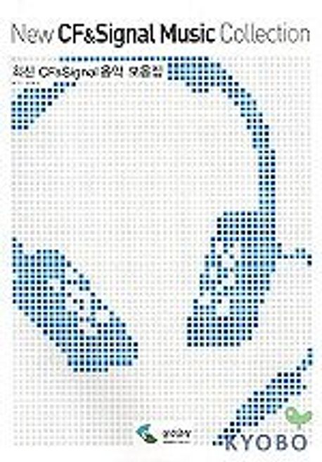 최신 CF&Signal 음악 모음집 | 정유리 - 교보문고