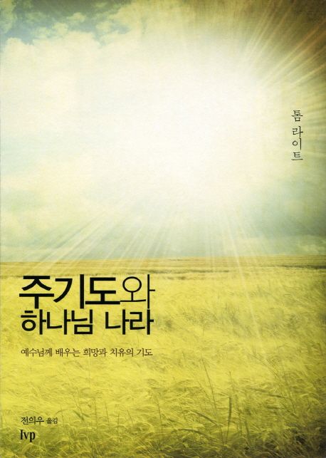 주기도와 하나님 나라 | 톰 라이트 - 교보문고