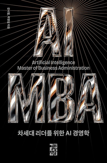 AI MBA | 강시철 - 교보문고
