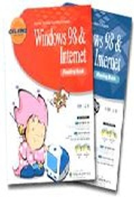 WINDOWS 98 & INTERNET(애니컴)(S/W포함) | 우경희 외 - 교보문고