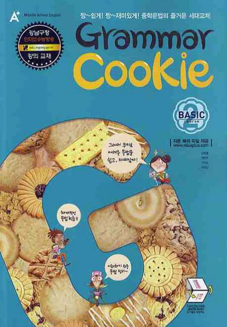 GRAMMAR COOKIE BASIC COURSE 2 | 신병철 - 교보문고