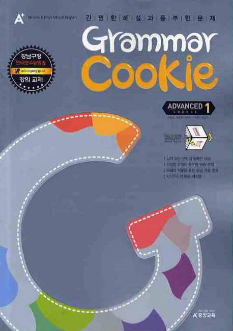 GRAMMAR COOKIE ADVANCED 1(2010) | 신병철 - 교보문고