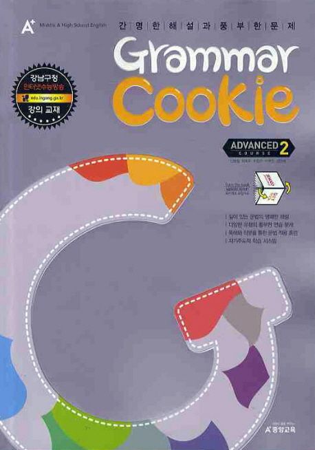 GRAMMAR COOKIE ADVANCED 2(2010) | 신병철 - 교보문고