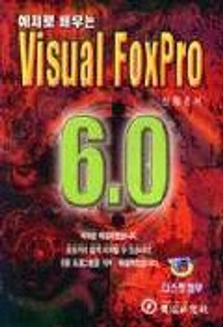 VISUAL FOXPRO 6.0 | 신동준 - 교보문고