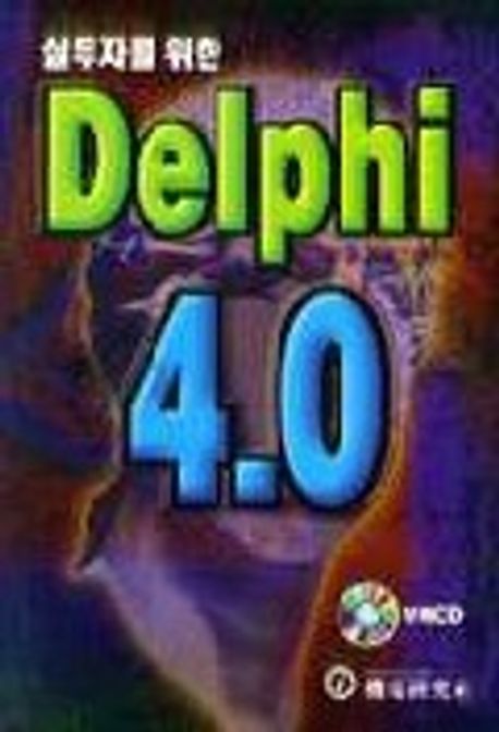 DELPHI 4.0 | 큰틀정보기술 - 교보문고