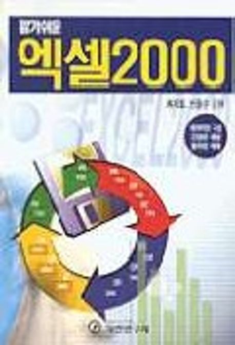 엑셀 2000 | 최재호 외 - 교보문고