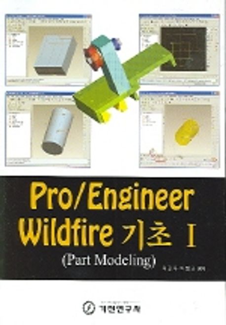 PRO / ENGINEER WILDFIRE 기초 1 (PART MODELING) | 최광우 외 - 교보문고