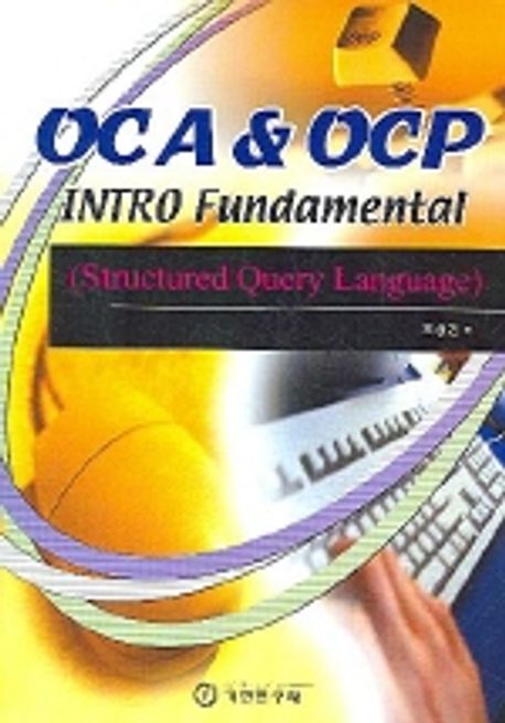 OCA & OCP INTRO FUNDAMENTAL | 조성건 - 교보문고