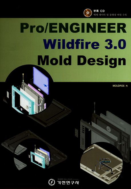 PRO ENGINEER WILDFIRE 3.0 MOLD DESIGN | MOLDPOS - 교보문고
