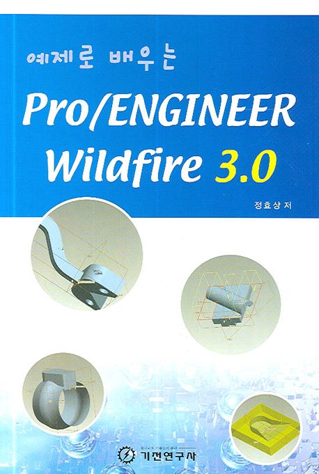 PRO ENGINEER WILDFIRE 3.0 | 정효상 - 교보문고