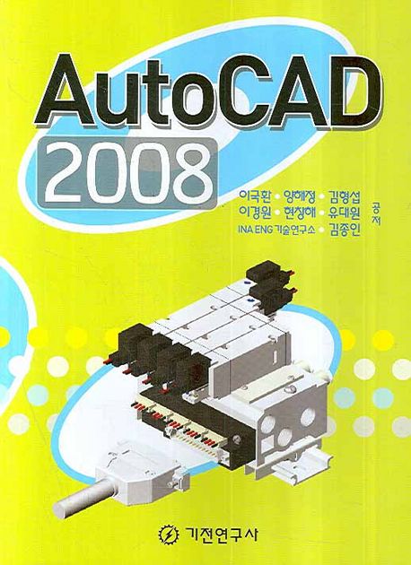 AUTOCAD 2008 | 이국환 - 교보문고