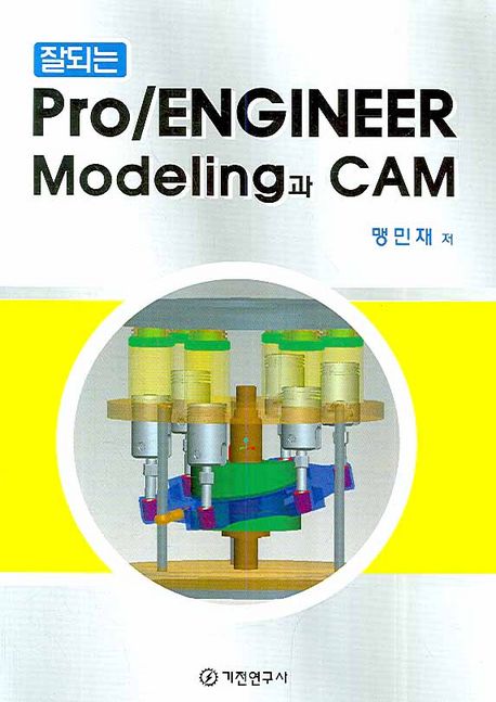 PRO ENGINEER MODELING과 CAM | 맹민재 - 교보문고