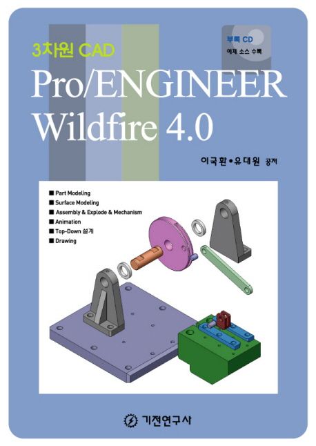 PRO/ENGINEER WILDFIRE 4.0 | 이국환 - 교보문고