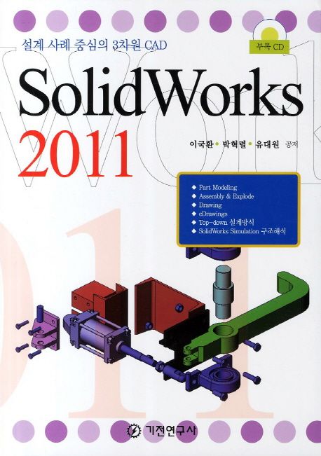 SOLIDWORKS(2011) | 이국환 - 교보문고