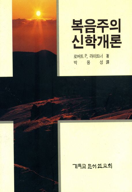 복음주의 신학개론 | 로버트 P.라이트너 - 교보문고