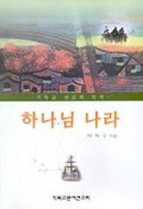 하나님 나라 | 이복수 - 교보문고