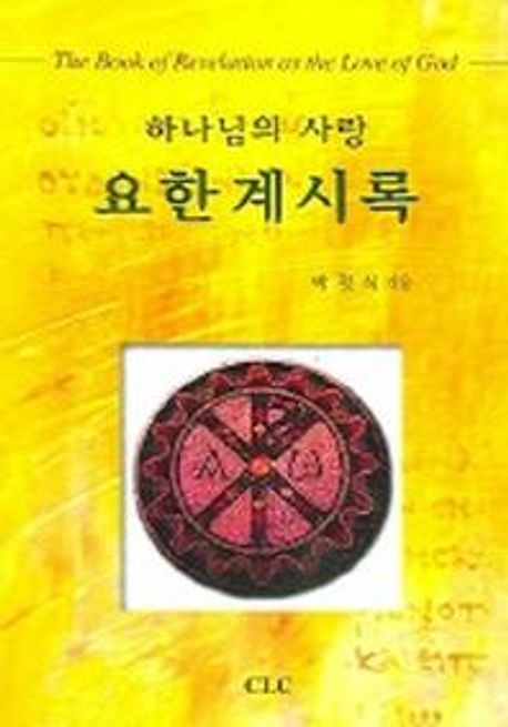 하나님의 사랑 요한계시록 | 박정식 - 교보문고