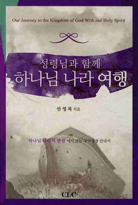 성령님과 함께 하나님 나라 여행 | 안영복 - 교보문고