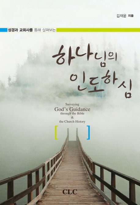 하나님의 인도하심 | 김재윤 - 교보문고