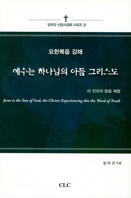 예수는 하나님의 아들 그리스도 | 임덕규 - 교보문고