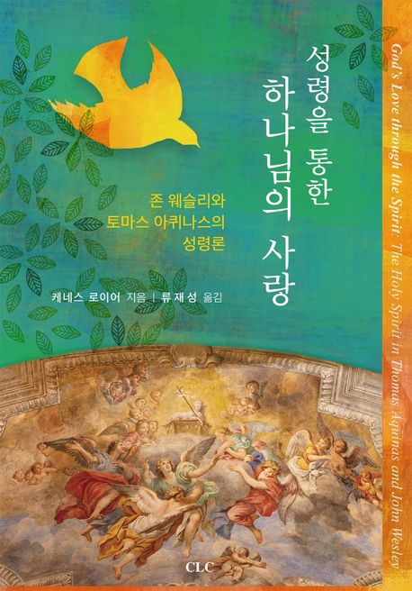 성령을 통한 하나님의 사랑 | 케네스 로이어 - 교보문고