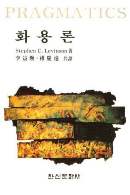 화용론 | STEPHEN C.LEVINSON - 교보문고