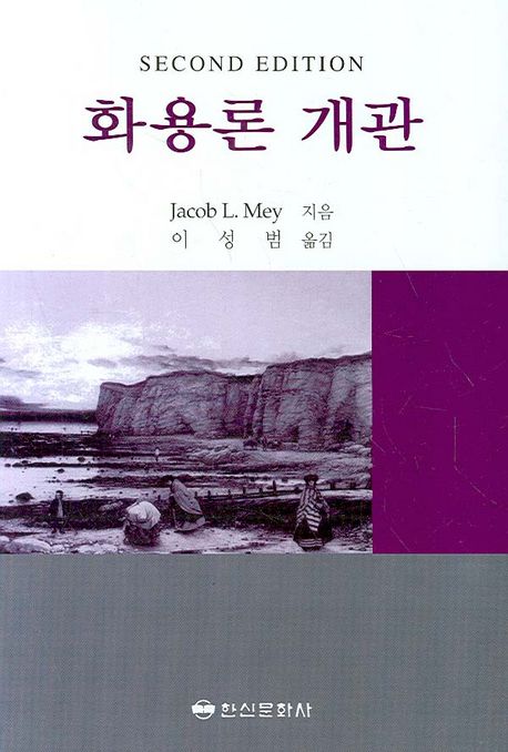 화용론 개관 | Jacob L. Mey - 교보문고