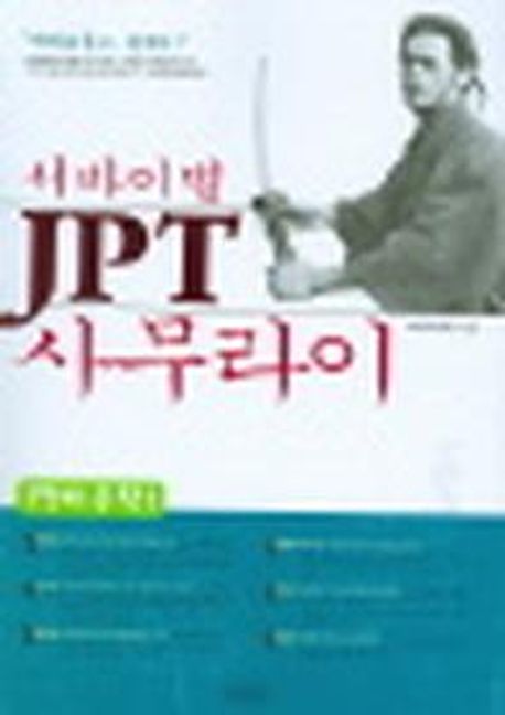 서바이벌 JPT 사무라이 (CASSETTE TAPE 2개 포함) | 이최여희 - 교보문고