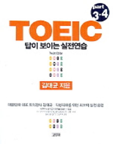 TOEIC PART 3.4 답이 보이는 실전연습 | 김대균 - 교보문고