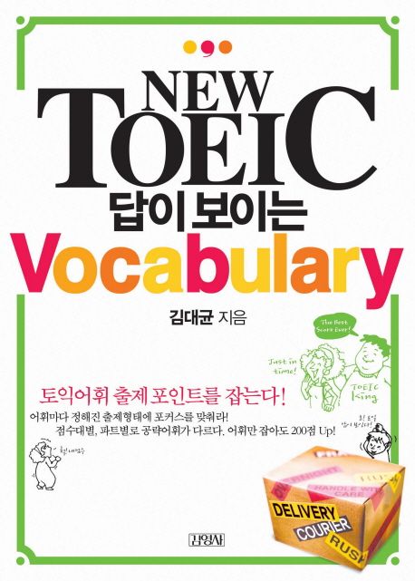 New TOEIC 답이 보이는 VOCABULARY | 김대균 - 교보문고