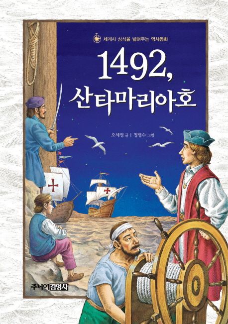 1492 산타마리아호 | 오세영 - 교보문고